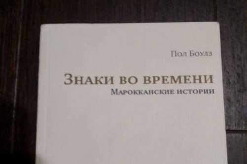 Знаки во времени Пол Боулз
