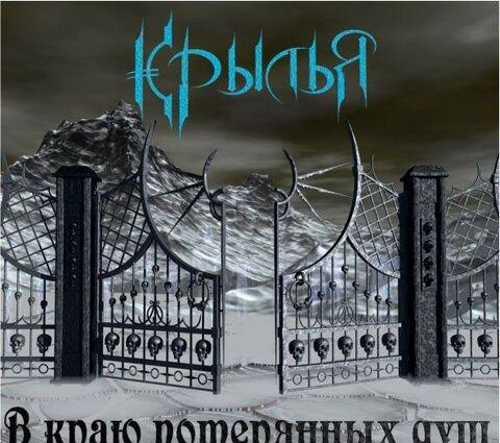 Крылья "В краю потерянных душ", CD