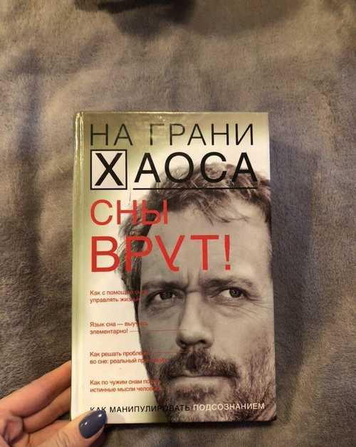 Книга На грани хаоса. Сны врут