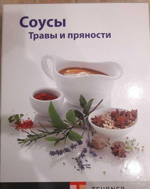 Книга Соусы Травы и пряности