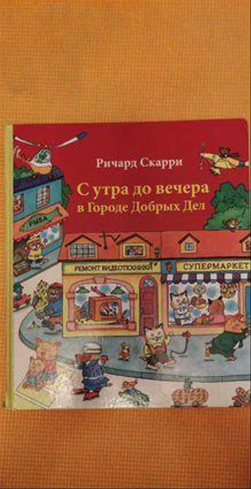 С утра до вечера в городе Добрых Дел Скарри