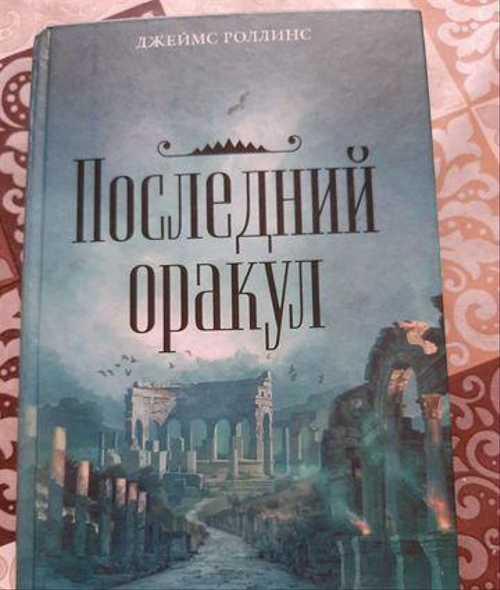 Последний оракул Джеймс Роллинс