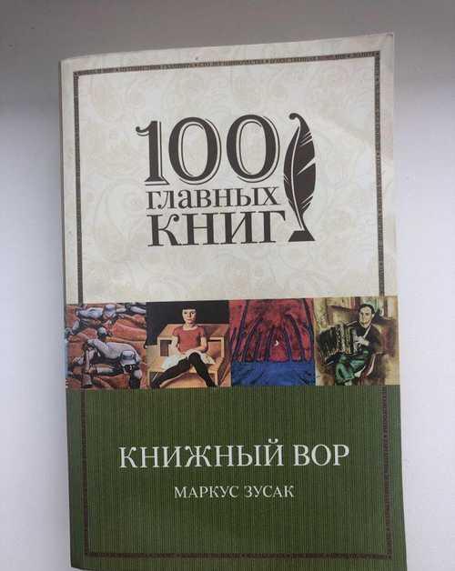 Книга «Книжный вор», Маркус Зусак