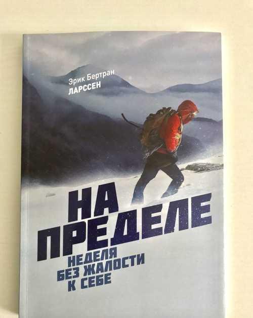 На пределе (Изд-во Манн, Иванов и Фербер)