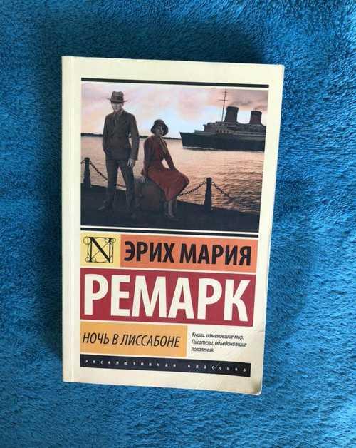 Книга Ремарк "Ночь в Лиссабоне"