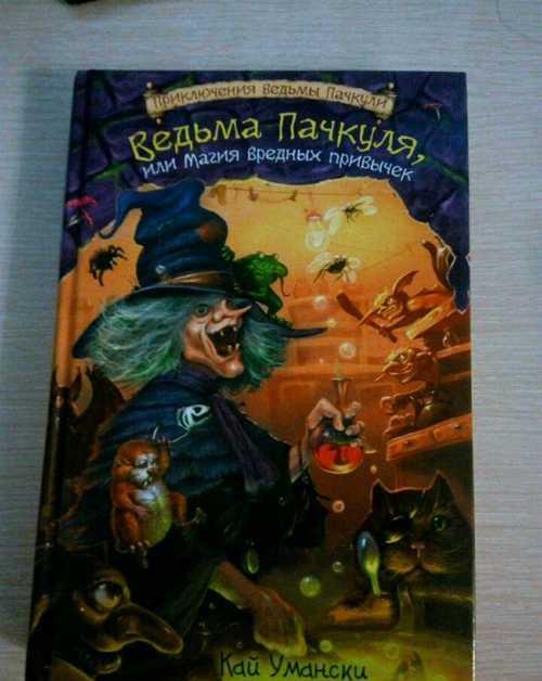 Детская Книга «Ведьма Пачкуля»