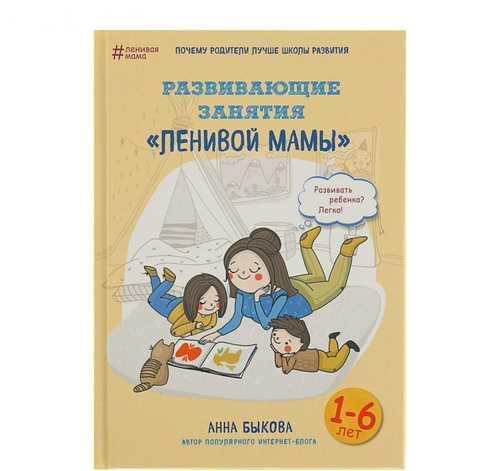 Анна Быкова: Развивающие занятия "ленивой мамы"
