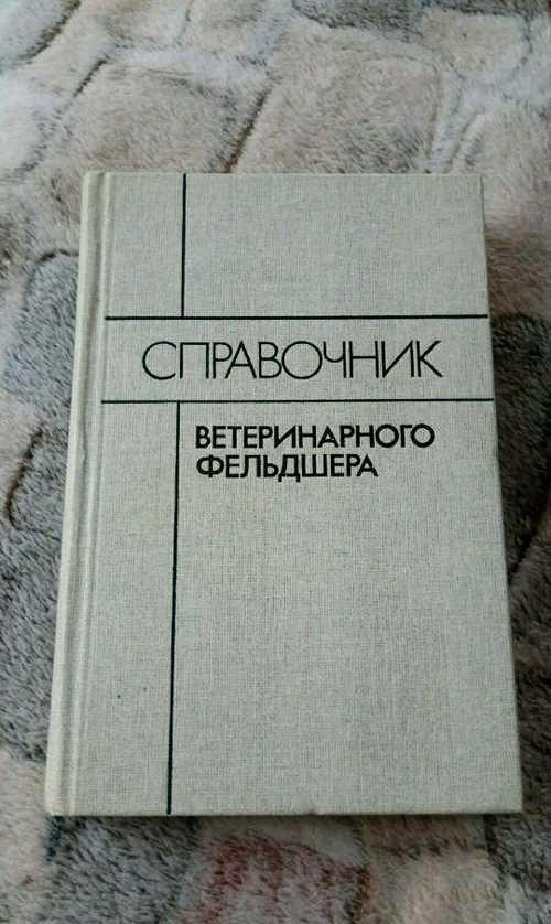 Справочник ветеринарного фельдшера