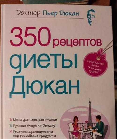 Книга 350 рецептов диеты Дюкан