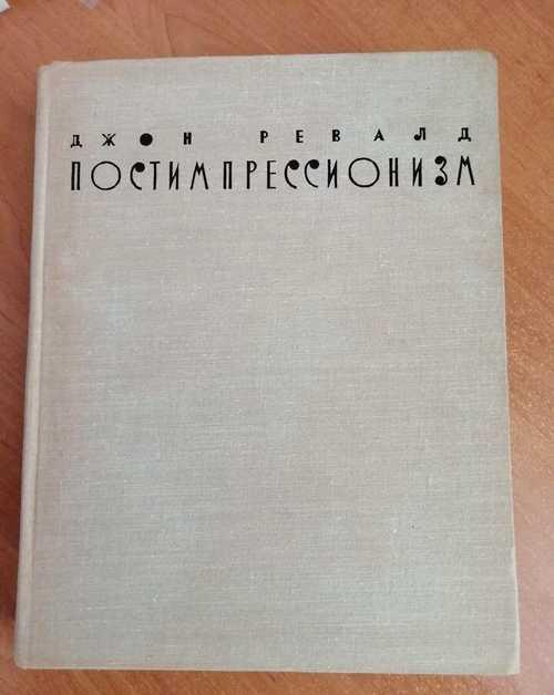 Д. Ревалд, Постимпрессионизм