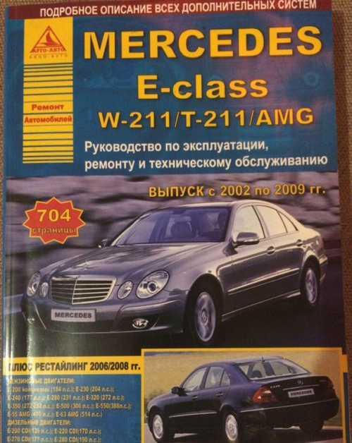 Mercedes-Benz E-Class 2002-2009 Руководство по экс
