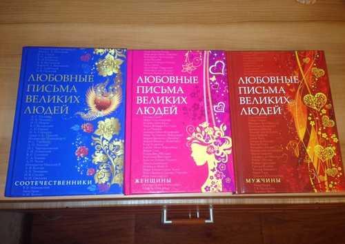 Книги Любовные письма великих людей