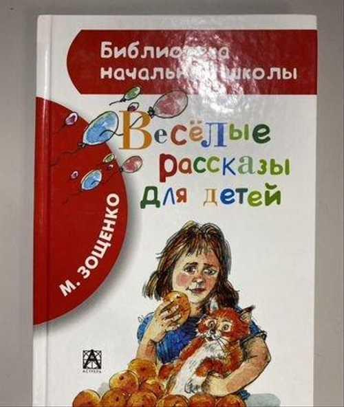 Веселые рассказы м.зощенко