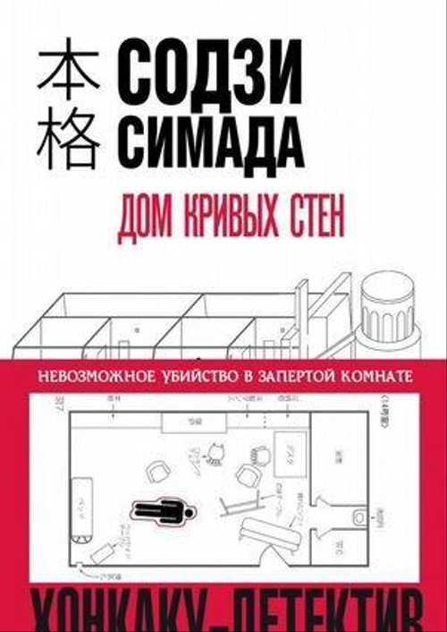 Книга «Дом кривых стен» Содзи Симада