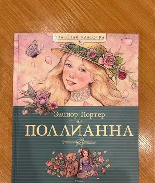 Книга Поллианна Элинор Портер