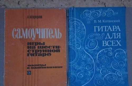 Самоучители по гитаре. СССР