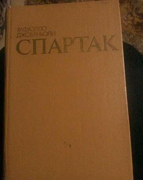 Спартак - Рафаэлло Джованьоли
