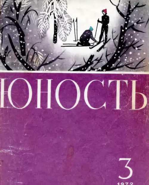 "Юность" 1972-88,Юный натуралист 1992, Огонек