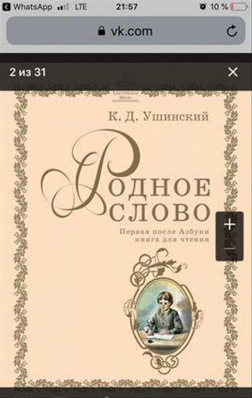 Родное слово. Первая после Азбуки книга для чтения