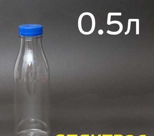 Бутылка пэт 0,5л + крышка (прозрачная)