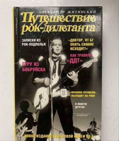 Книга «Путешествие рок-дилетанта» про русский рок