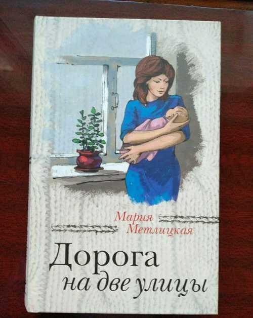 М. Метлицкая "Дорога на две улицы"