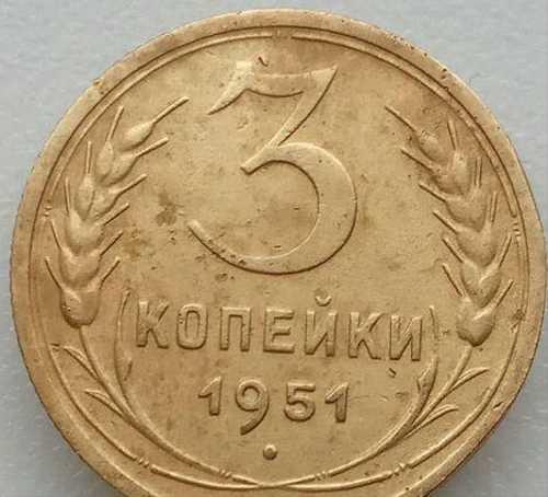 3 копейки 1951 год. шт 3.2 А