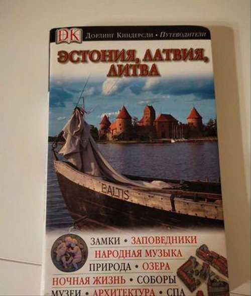 Путеводитель Дорлинг Киндерсли Эстония Литва Латви