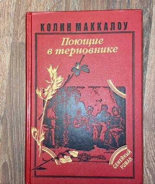 Колин маккалоу поющие в терновнике картинки