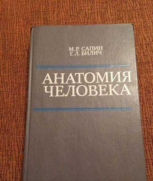 Анатомия человека М. Р.Сапин, Билич Г. Л