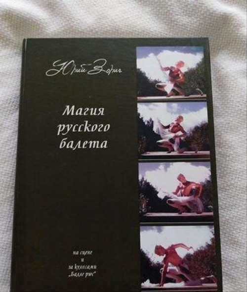 Книга " Магия русского балета"