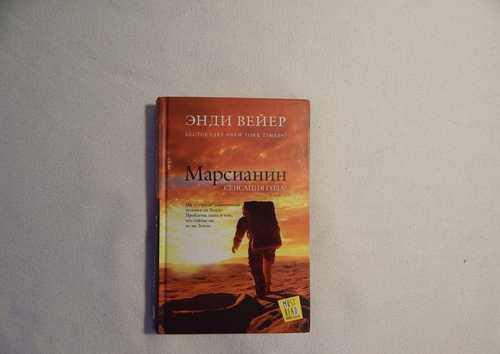 Книга "Марсианин" Энди Вейер