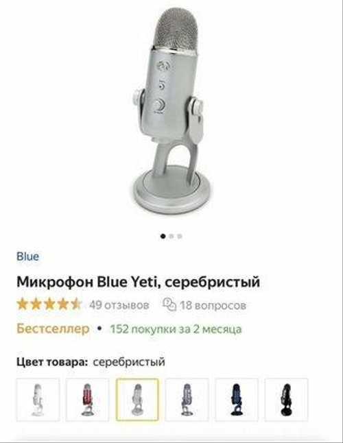 Микрофон blue yeti silver