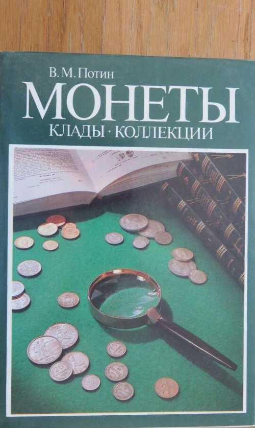 Монеты Клады Коллекции В.М. Потин 1993