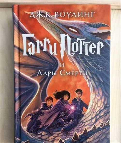 Книга Гарри Поттер и Дары Смерти