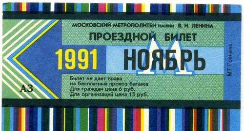 Проездной билет 1991 г. ноябрь