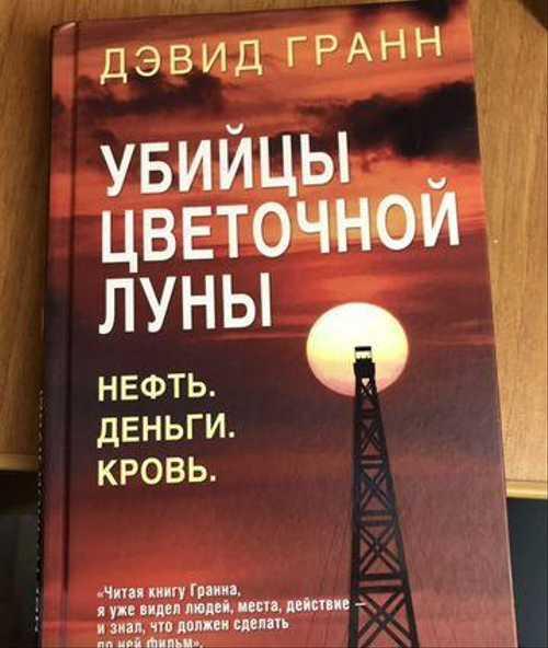 Книга - Убийцы цветочной луны