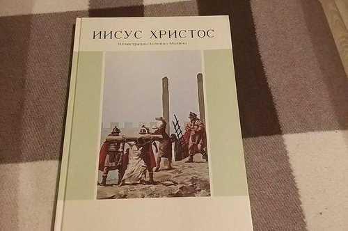 Книга Иисус Христос (Антонио Молино) 1981