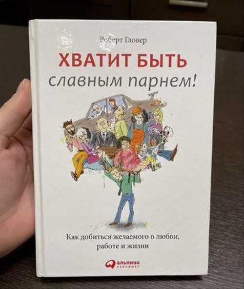 Славные парни книга купить