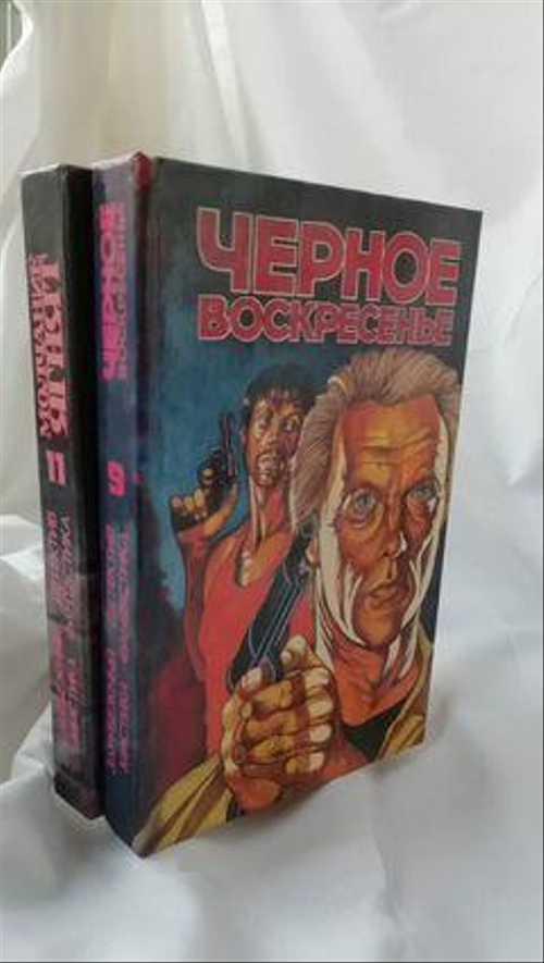 Книги "Молчание ягнят", "Черное воскресенье"