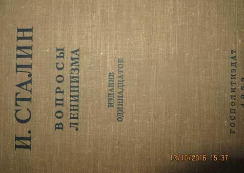 И. Сталин. Вопросы ленинизма. 1952 г