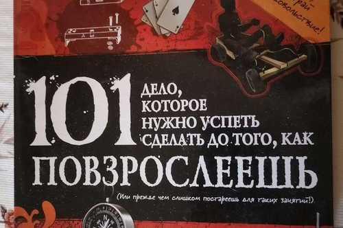 Книга 101 дело до того как повзрослеешь