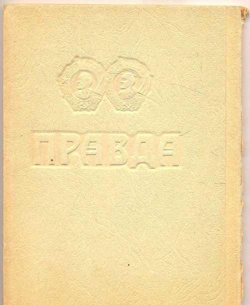 Подарочный набор газеты "Правда"