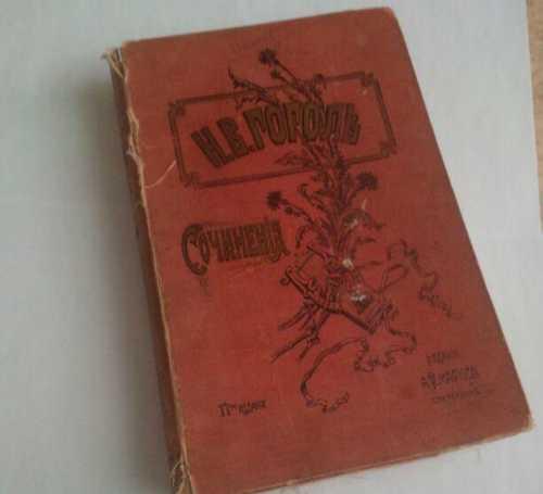 Сочинения Н. В. Гоголь 1901 года, антиквариат