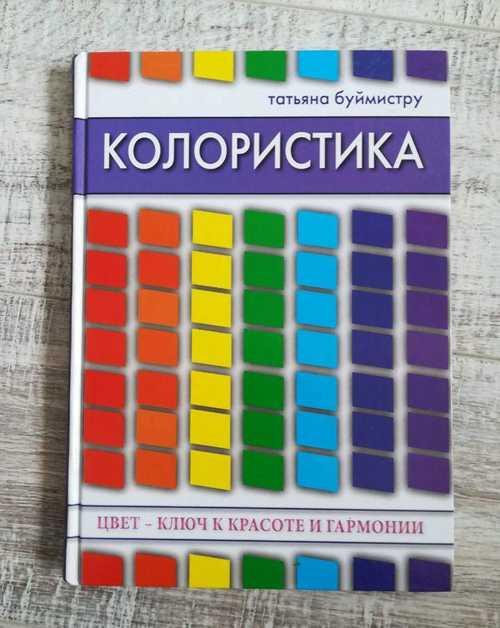 Колористика. Цвет - ключ к красоте и гармонии