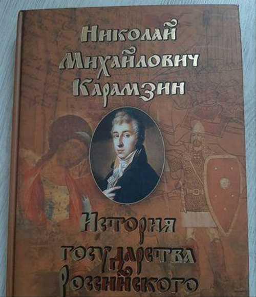 Книга Николая Михайловича Карамзина "История госуд