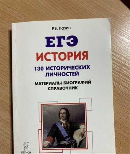 Справочник по истории, егэ 2017г. Р. В. Пазин