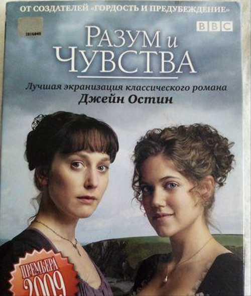 Разум и Чувства