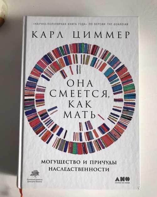 Книга «Она смеётся как мать», Карл Циммер
