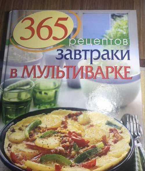 Книга рецептов «завтраки в мультиварке 365 дней»